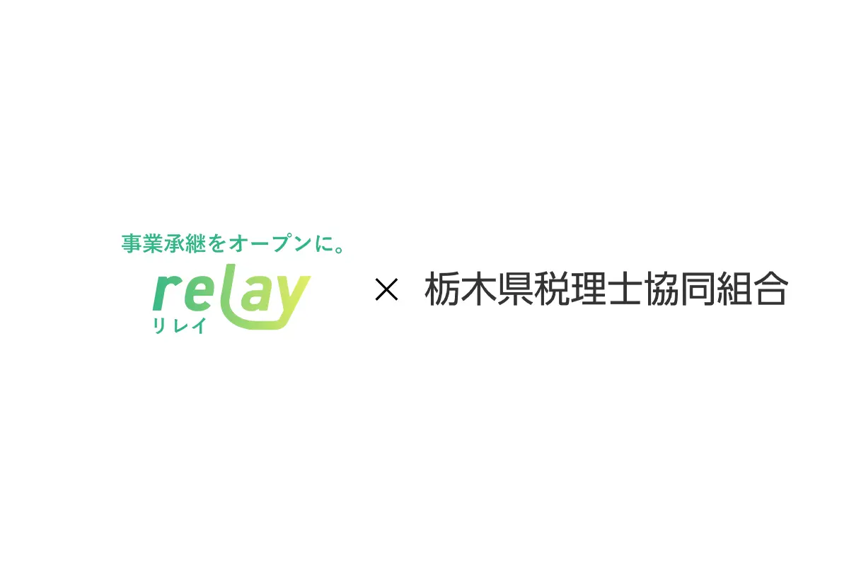 全国初！事業承継マッチングプラットフォーム 「relay（リレイ）」が栃木県税理士協同組合と業務提携 - 北関東ITトレンド