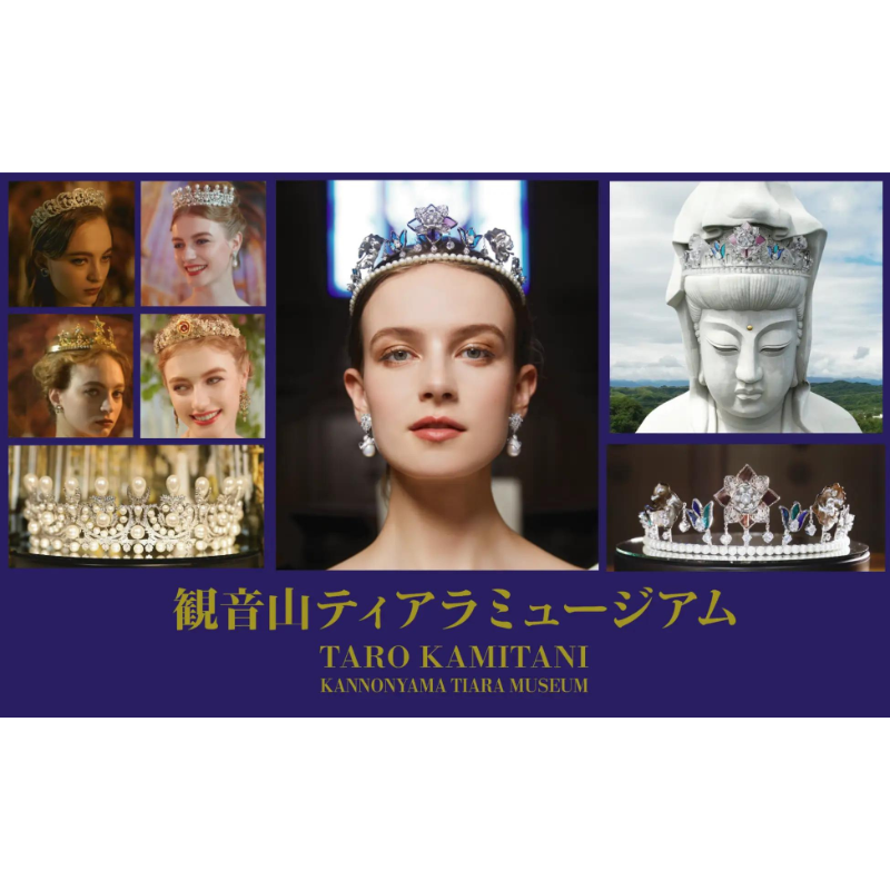 群馬県高崎市に「観音山ティアラミュージアムTARO KAMITANI」が8月8日にオープン！世界から集められたティアラ約50点を展示 - 北関東ITトレンド