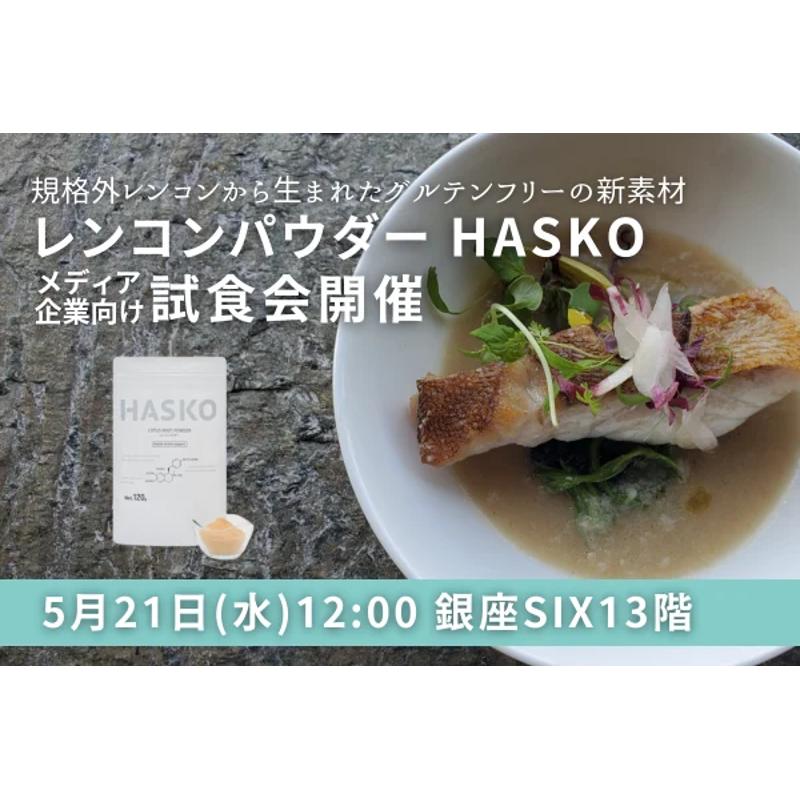 サステナブル×美食の融合！レンコンパウダー「HASKO」を活用した試食会を東京・銀座で開催 - 北関東ITトレンド