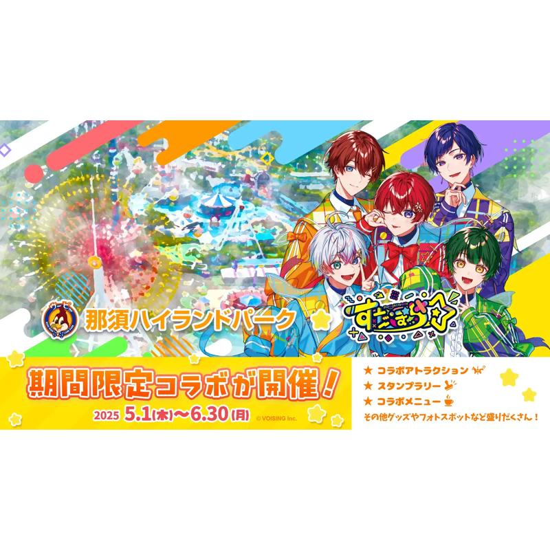 【那須ハイランドパーク】大人気歌い手グループ「すたぽら」との期間限定コラボイベントを開催！ - 北関東ITトレンド